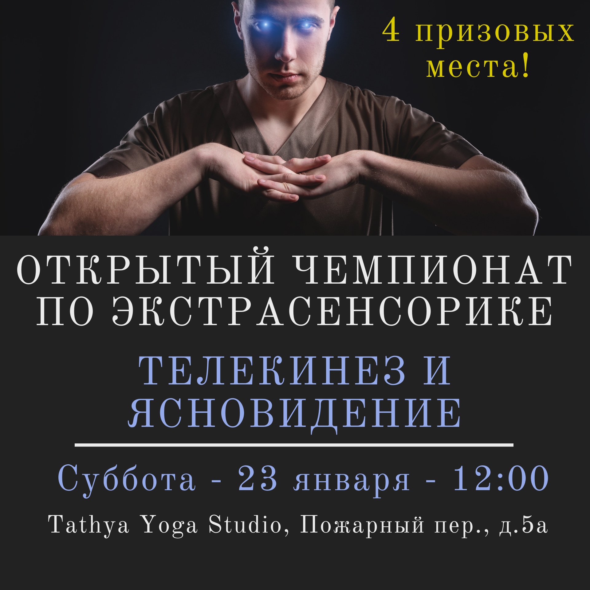 Первый Чемпионат по экстрасенсорике - Проект Extra.im